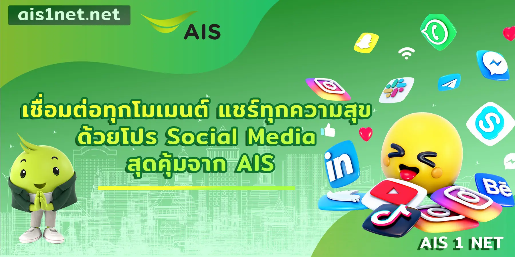 สมัครเน็ต AIS ยอดฮิต